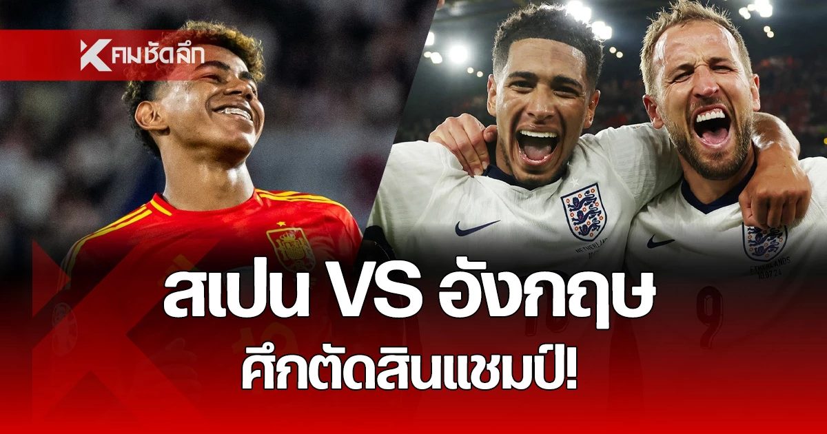 LIVE สเปน - อังกฤษ ถ่ายทอดสด PPTV HD36 ยูโร 2024 รอบชิงชนะเลิศ