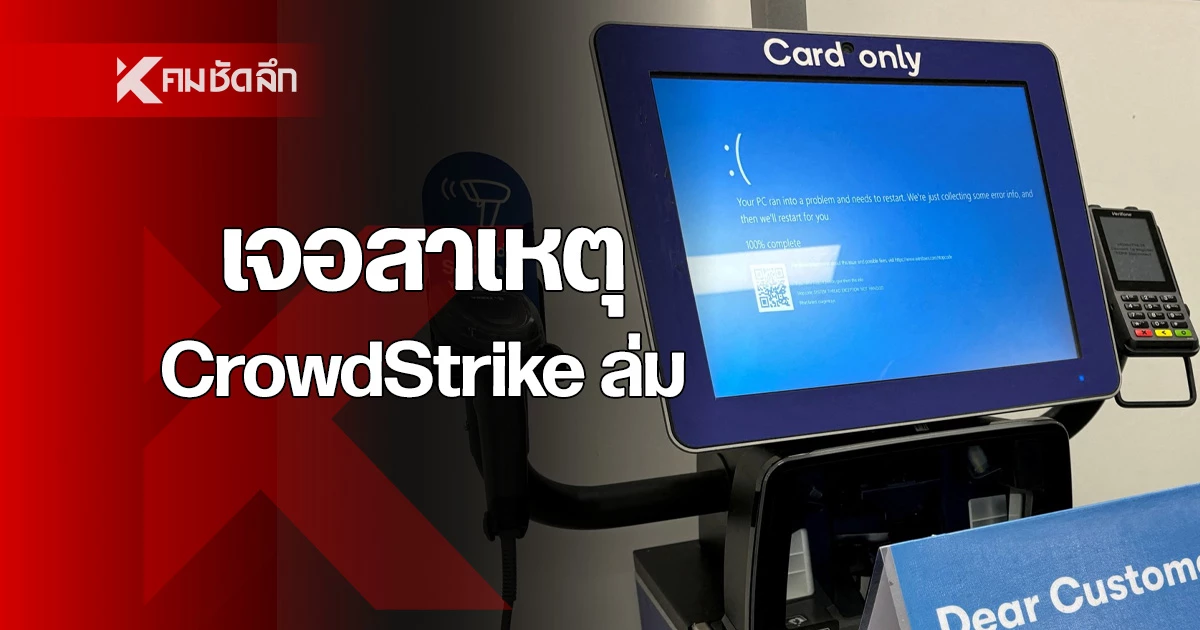 แจงสาเหตุ CrowdStrike ล่ม เช็กวิธีการแก้ไขปัญหา ที่นี่ | คมชัดลึก