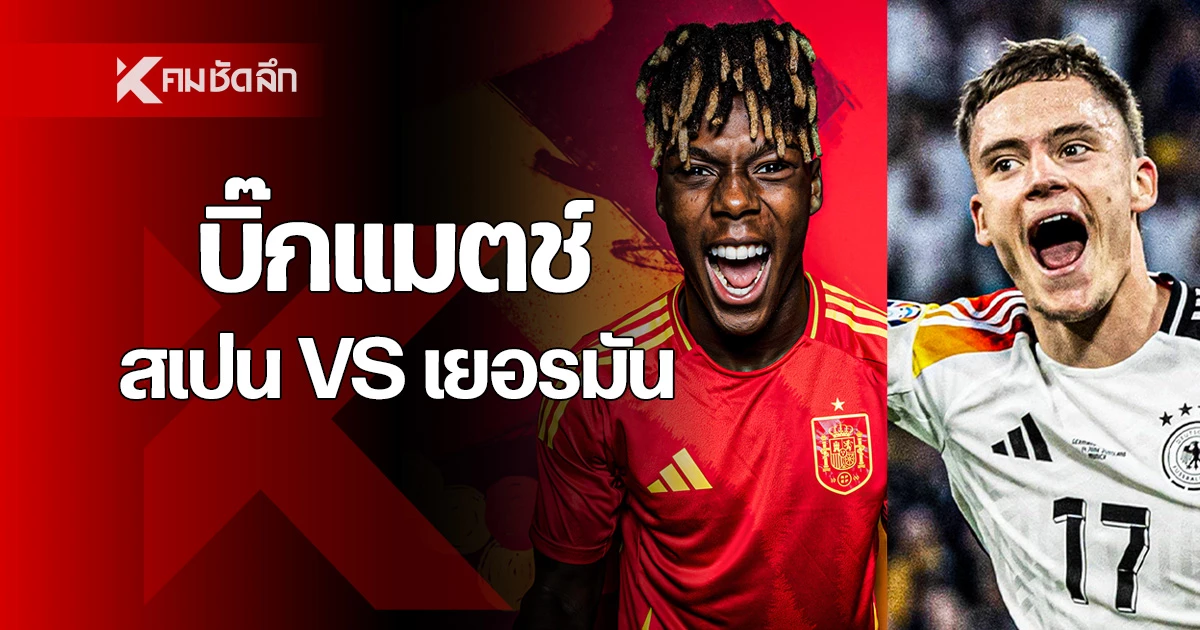 สเปน - เยอรมนี PPTV HD36 ถ่ายทอดสด ยูโร 2024 วันศุกร์ที่ 5 ก.ค. 67 | คมชัดลึก