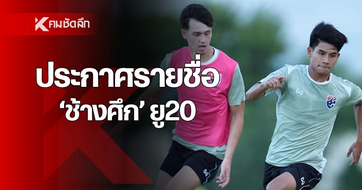 ทีมชาติไทย U20 ประกาศรายชื่อ 23 แข้ง ลุยศึก U19 ชิงแชมป์อาเซียน | คมชัดลึก