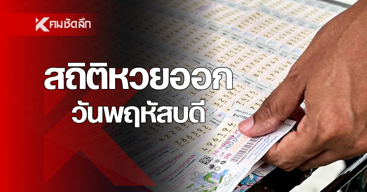 สถิติหวยออกวันพฤหัสบดี 1/8/67 สถิติหวย ย้อนหลัง 20 ปี แนวทางหวย งวด 1 ...
