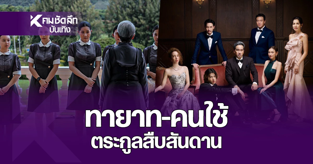 เปิดตัวละคร "สืบสันดาน" ผู้ดี-คนใช้ แห่งคฤหาสน์เทวสถิตย์ไพศาล | คมชัดลึก