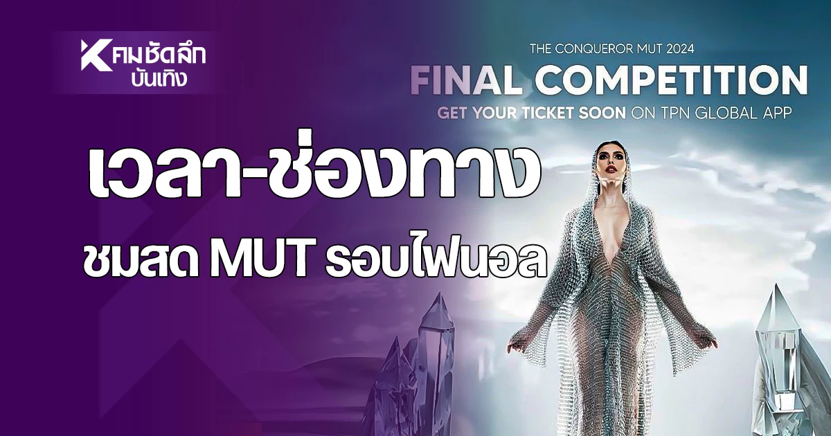 ชมสด "Miss Universe Thailand 2024" รอบไฟนอล แฟนนางงามเช็คเวลา-ช่องทางรับชม | คมชัดลึก