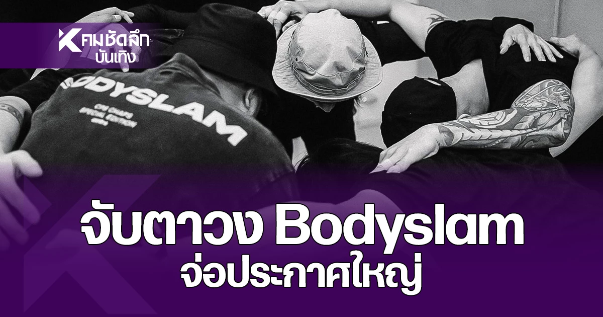 จับตา Bodyslam จ่อประกาศข่าวใหญ่ ครบ 22 ปี แฟนเพลงลุ้น ขอให้เป็นอย่างที่คิด | คมชัดลึก