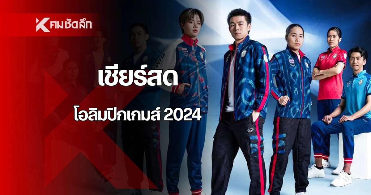 ช่อง 7HD พิธีเปิดโอลิมปิก โปรแกรมถ่ายทอดสด โอลิมปิก 2024 กด หมายเลข 35 | คมชัดลึก