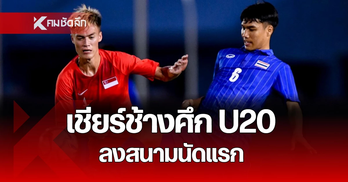 ทีมชาติไทย U20 - สิงคโปร์ ถ่ายทอดสด ฟุตบอลชิงแชมป์อาเซียน U19 เวลา 19.30 น. | คมชัดลึก