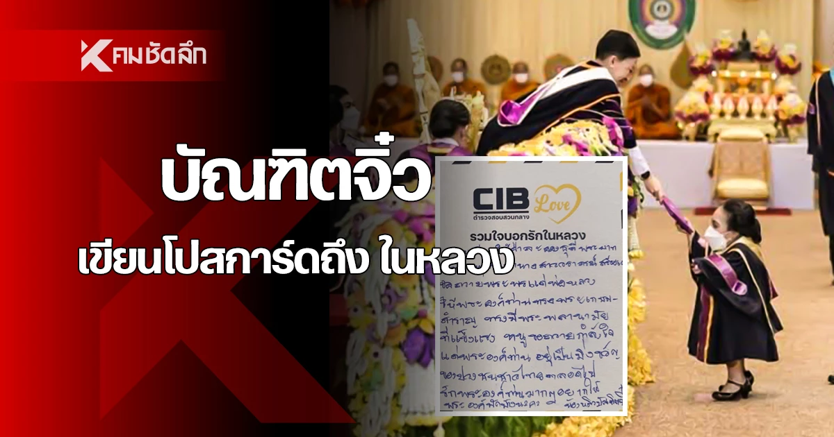 น้องหมิว บัณฑิตจิ๋ว ร่วมเขียนโปสการ์ดถึงในหลวง ผ่าน CIB LOVE | คมชัดลึก