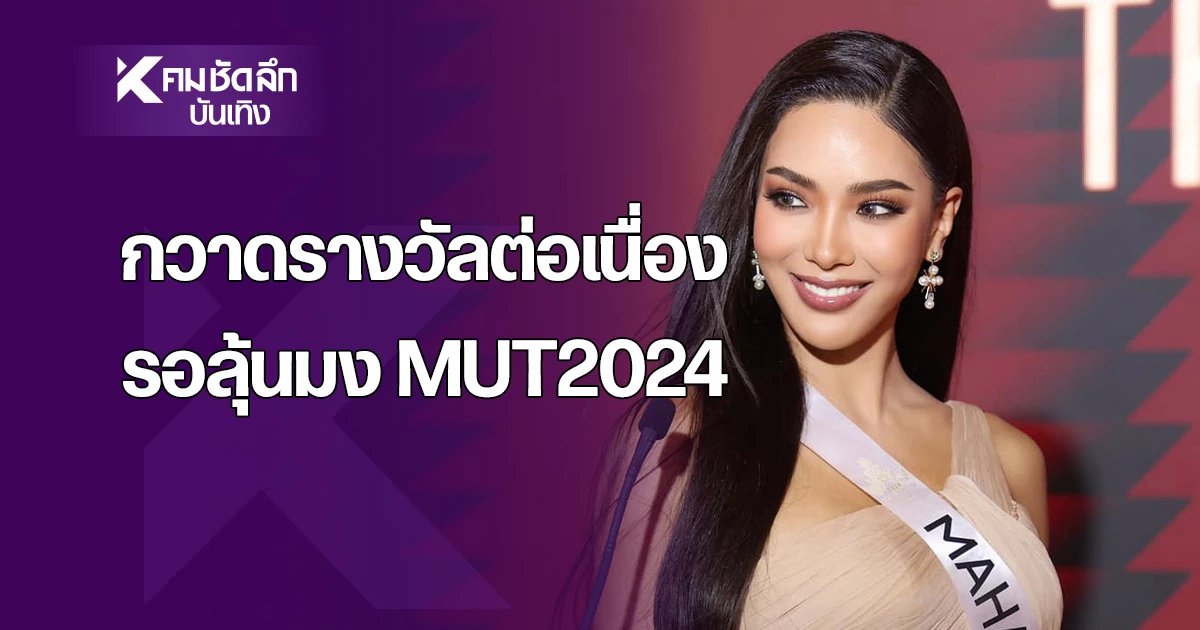 "ป๊อปปิ้ บุญญิสา" มุ่งมั่นปิดตำนานนางรอง เอื้อมคว้ามง MUT 2024 | คมชัดลึก