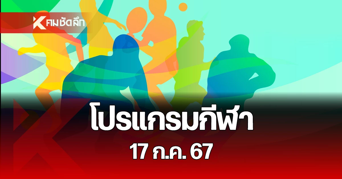 โปรแกรมกีฬาวันนี้ 17 ก.ค. 67 วอลเลย์บอลหญิง ถ้วย ก. , แชมป์กีฬา 7HD | คมชัดลึก