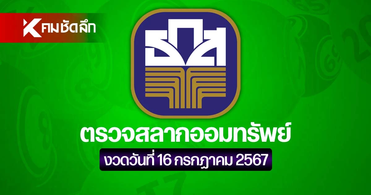 'ตรวจหวย' หวย ธกส. 16/7/2567 สลากออมทรัพย์ ธ.ก.ส. สลากทวีสิน งวด 16 ก.ค. 2567 | คมชัดลึก