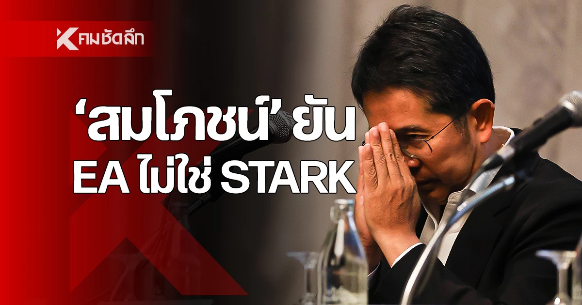 "สมโภชน์" ประกาศลาออก CEO EA ยกมือขอโทษ พร้อมยัน EA ไม่ใช่ STARK อย่างแน่นอน | คมชัดลึก