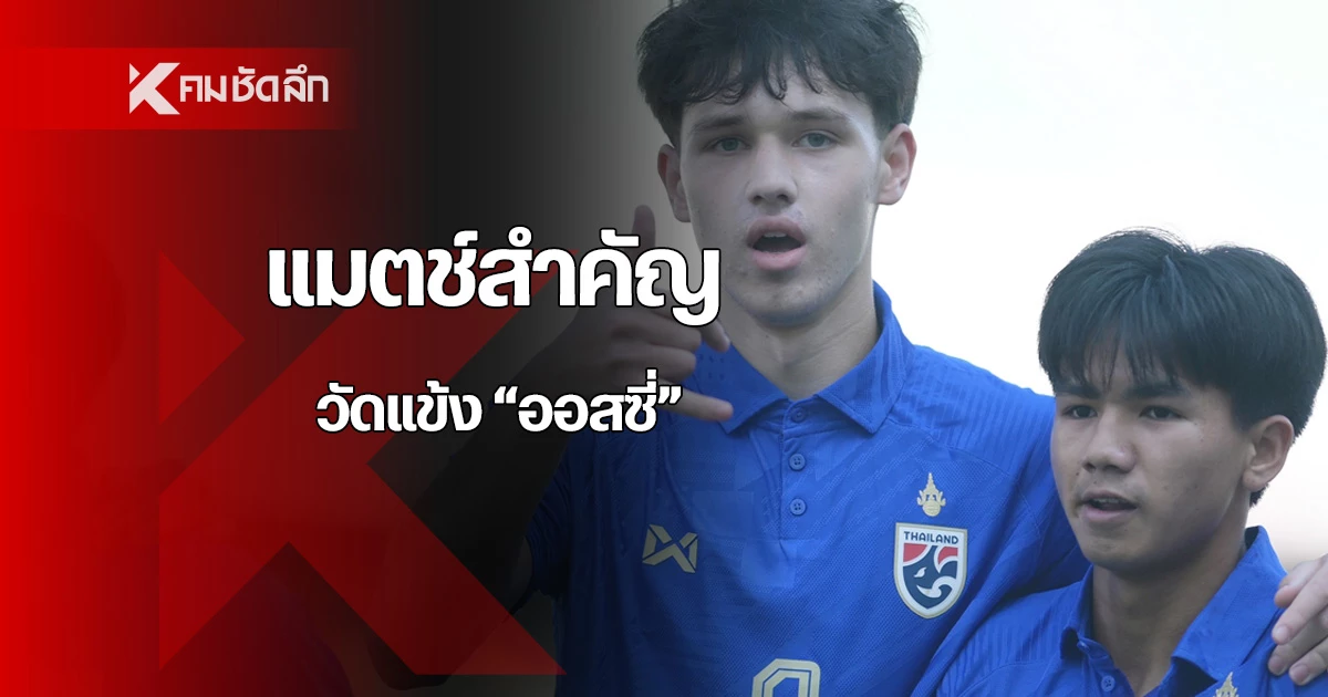 ถ่ายทอดสด ทีมชาติไทย U20 - ออสเตรเลีย ฟุตบอลชิงแชมป์อาเซียน U19 รอบรองฯ | คมชัดลึก