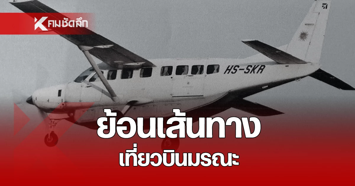 เปิดเส้นทาง HS-SKR เที่ยวบินมรณะ รับส่งนทท. นอน รีสอร์ทหรู ก่อนตกดับ 9 ...