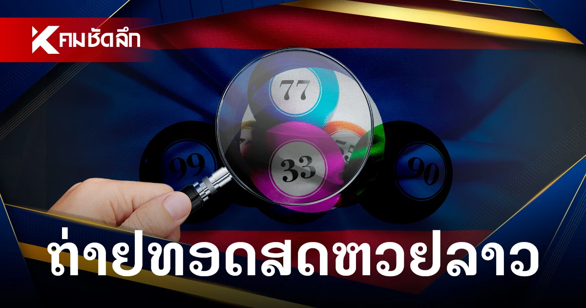 "หวยลาววันนี้" 16/08/67 ถ่ายทอดสด ถ่ายทอดสดหวยลาว หวยลาวพัฒนา งวด 16 ส.ค. 2567 | คมชัดลึก