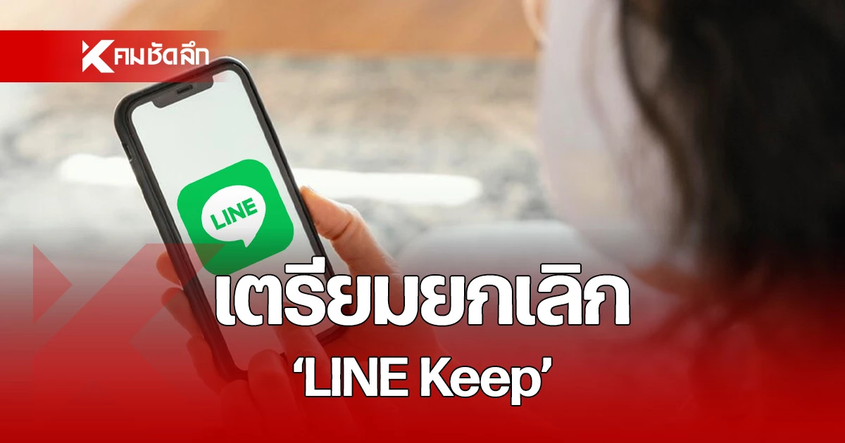 สำรองข้อมูลด่วน "LINE" เตรียมยกเลิก "LINE Keep" 28 ส.ค. นี้ แนะวิธี ...