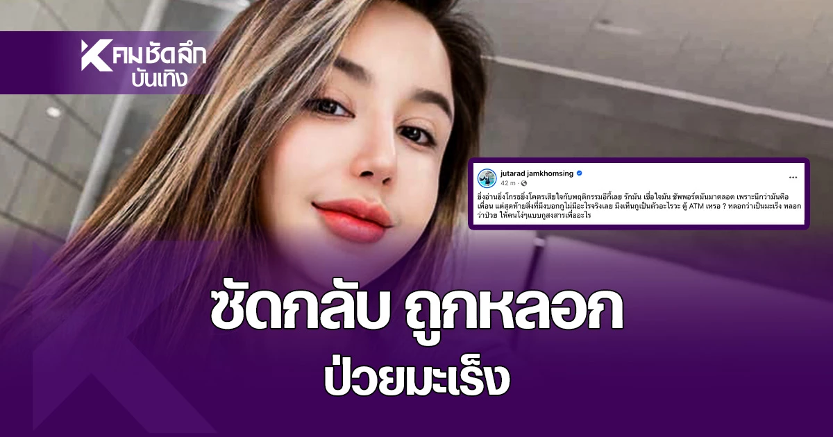 เดือด "นัส จุฑารัตน์" แฉแชทเพจดังหลอกยืมเงิน อ้างป่วยมะเร็ง ที่แท้คือ ...