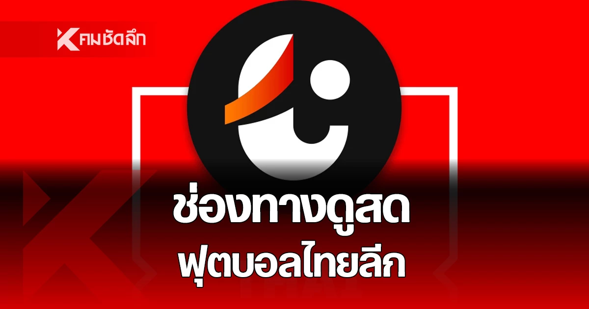 ไทยลีก ฤดูกาล 2566/67 ถ่ายทอดสดช่องไหน? เช็กช่องทางดูบอลสด ที่นี่ | คมชัดลึก