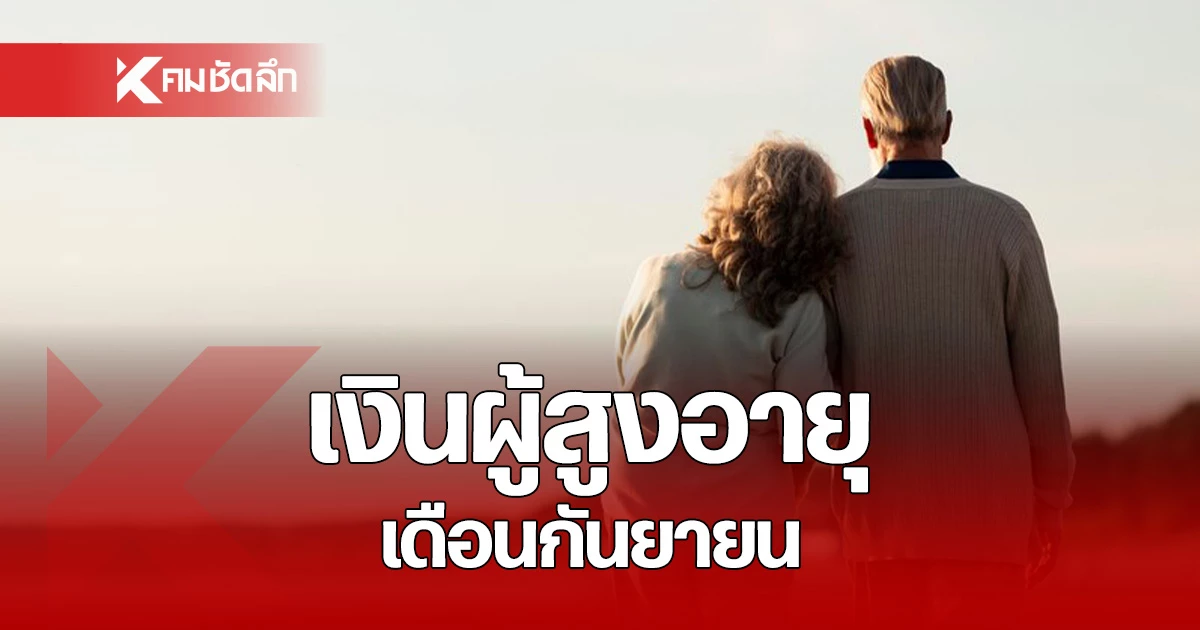 รับวันนี้ เงินผู้สูงอายุ กันยายน 2567เงินคนแก่ แต่ละช่วงอายุ รับเท่าไหร่ | คมชัดลึก