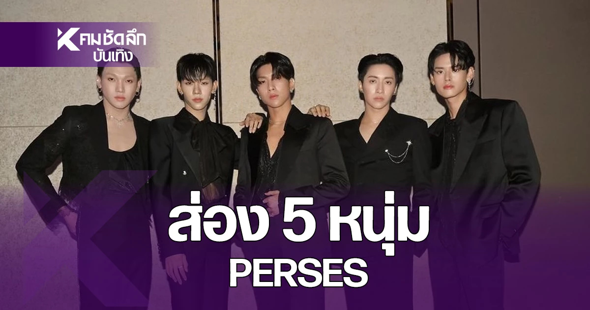 เปิดวาร์ป "PERSES" T-POP สุดฮอต ที่มาชื่อจากเทพเจ้า ฝีมือน่าจับตา | คมชัดลึก