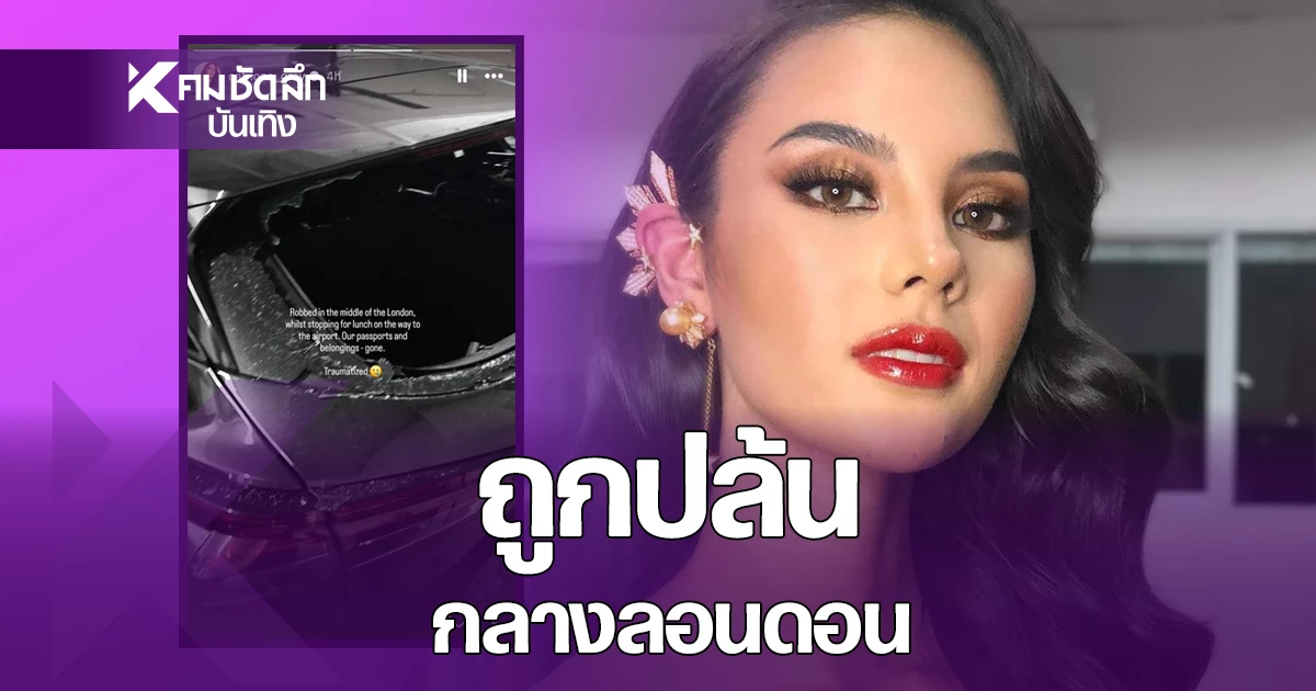 ช็อกหนัก "แคทรีโอน่า เกรย์" MU2018 กลัวสุดขีด! ถูกปล้นกลางเมืองผู้ดี ...