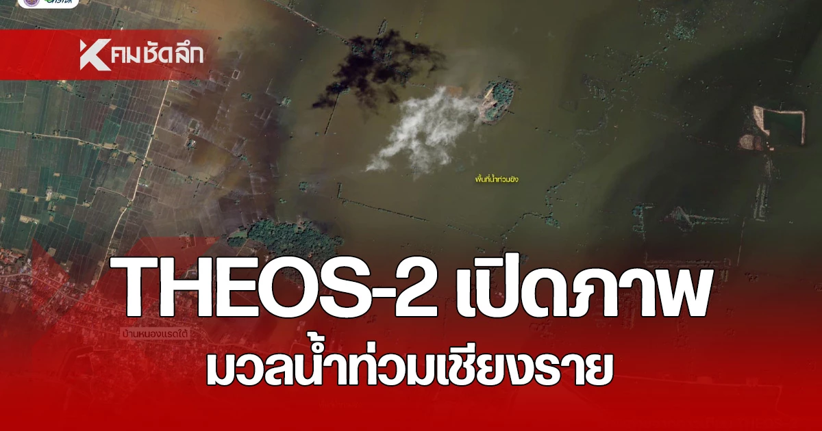 เปิดภาพดาวเทียม THEOS-2 น้ำท่วมเชียงราย เห็นภาพมวลน้ำหลายจุด ชัดเจน | คมชัดลึก