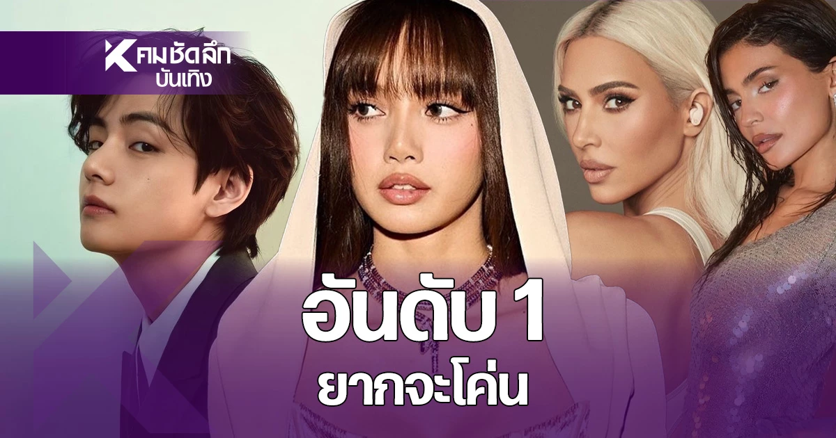 4 ปีซ้อน "ลิซ่า" สร้างมูลค่า EMV ครองอันดับ 1 แซงหน้าตระกูลดัง | คมชัดลึก