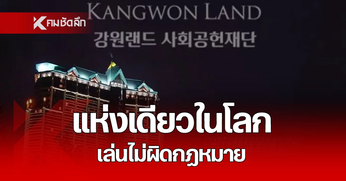 รู้จัก Kangwon Land Casino บ่อนพนัน "แห่งเดียวในโลก" สำหรับชาวเกาหลีใต้ | คมชัดลึก