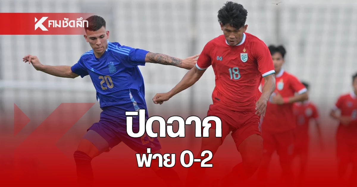 ไทย พ่าย อาร์เจนติน่า 0-2 ส่งท้าย ฟุตบอล U20 รายการ EOU CUP 2024 | คมชัดลึก