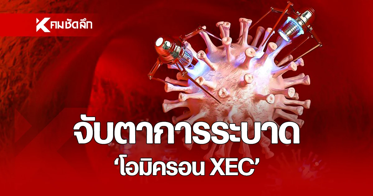 ทั่วโลกจับตา "โอมิครอน XEC" สายพันธุ์โควิด ที่อาจเปลี่ยนโฉมหน้าการระบาด | คมชัดลึก