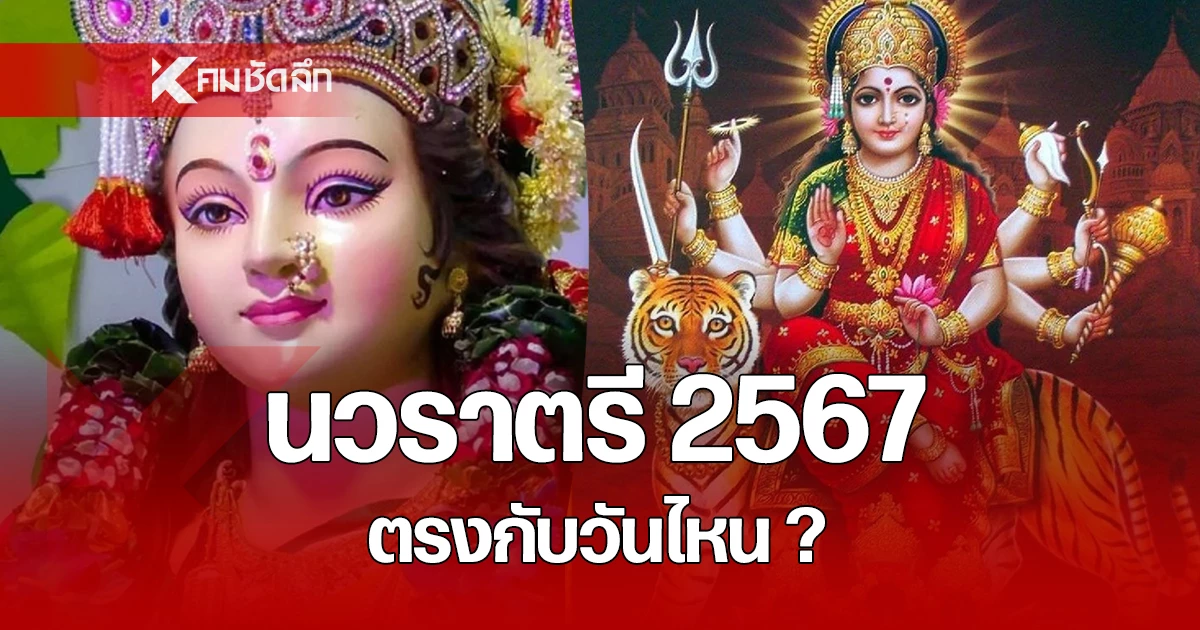 งานนวราตรี 2567 วัดแขกสีลม วัดพระศรีมหาอุมาเทวี จัดวันไหน? | คมชัดลึก