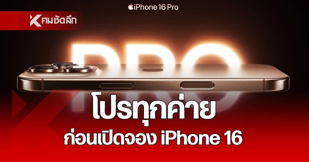iPhone 16 pro max โปรโมชั่น ตารางผ่อน AIS , TRUE , DTAC ก่อนเปิดจอง 13 กันยายน | คมชัดลึก