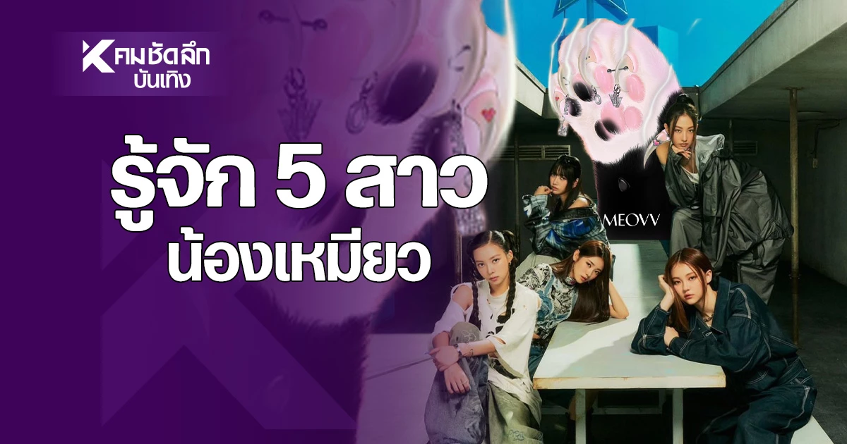 ประวัติ "MEOVV" 5 สาวสวย หุ่นนางแบบ ส่องดีกรีล้น ตีตลาดโลกยิ่งกว่าที่เคย | คมชัดลึก