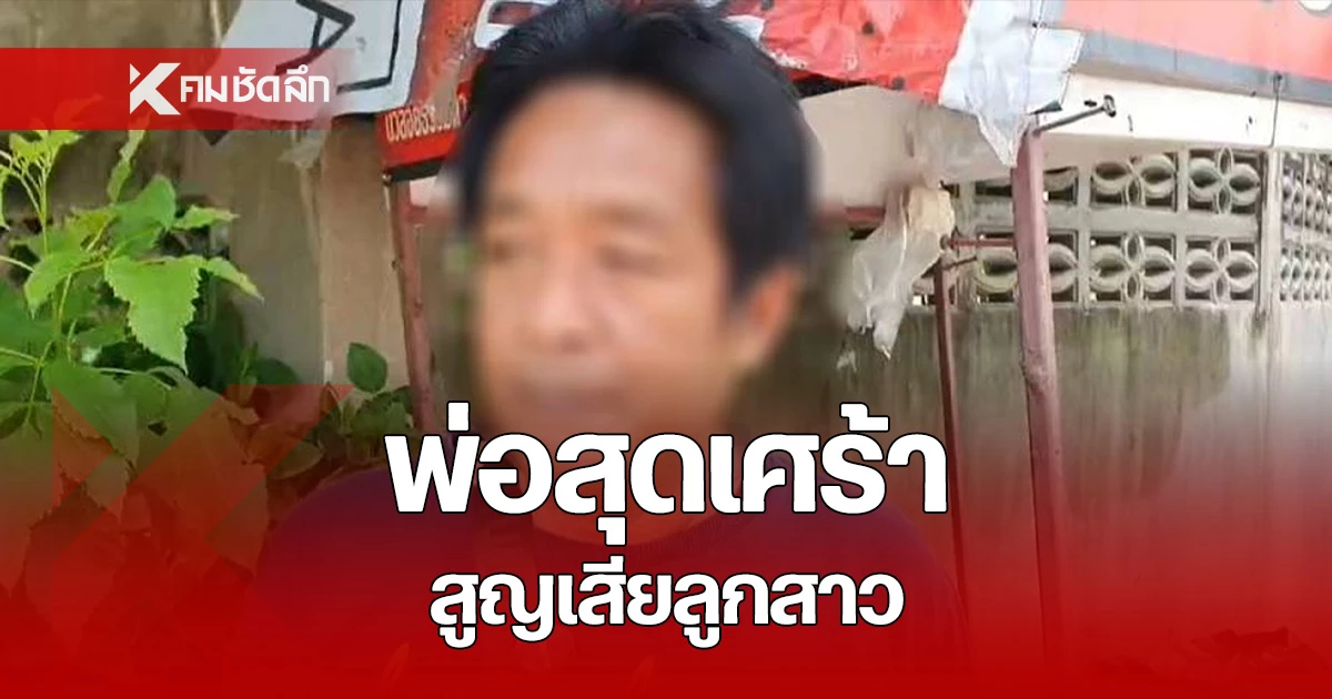 เพจดังเปิดไทม์ไลน์ สาวโรงงาน ก่อนเสียชีวิต พ่อสุดเศร้า! เดินทางมารับศพ ...