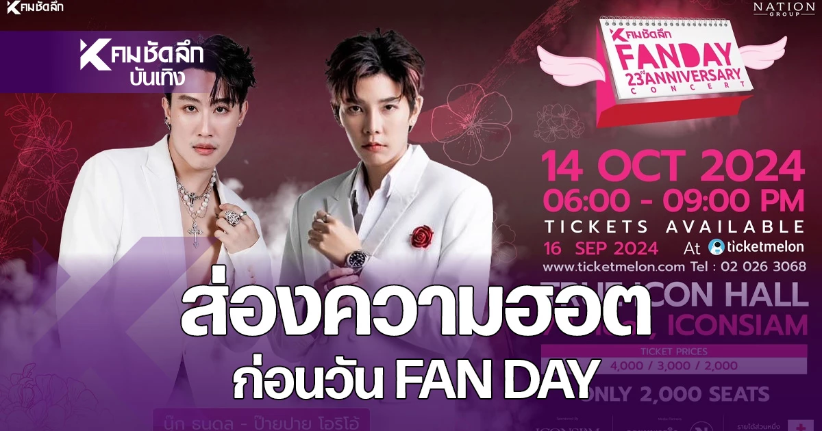 ส่องความฮอต "นุ๊ก - ปาย" ล่าสุดเตรียมขึ้น "คมชัดลึก FAN DAY" สุดว้าว ...