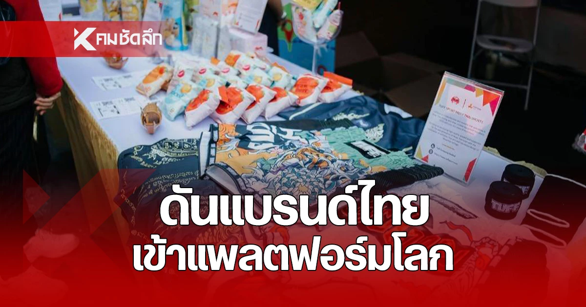 จับเวลา 3 ปี DITP ตั้งเป้า ดันสินค้าแบรนด์ไทยผ่านร้าน TOPTHAI ไป USA ผ่าน AMAZON | คมชัดลึก