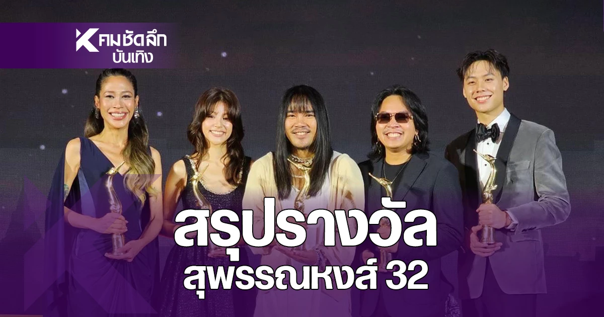 สรุป "สุพรรณหงส์ ครั้งที่ 32" ภาพยนตร์ไทย ปี 2566 "สัปเหร่อ" ซิวรางวัลสูงสุด | คมชัดลึก