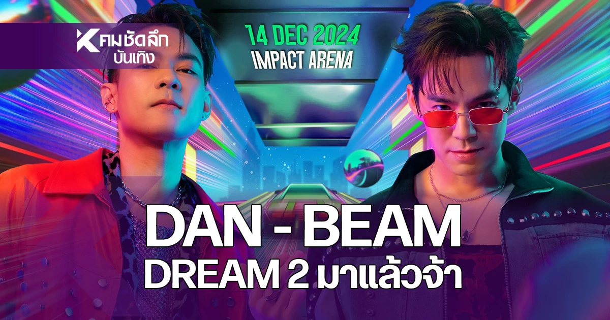 คอนเสิร์ต DAN - BEAM DREAM 2 BE CONCERT 21ST CENTURY PARTY DADDY’S CLUB ...
