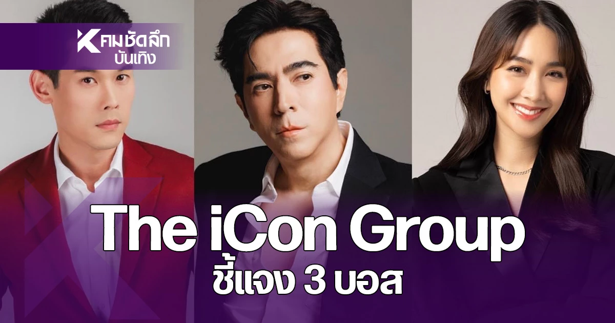 The iCon Group ชี้แจง 3 บอส เป็นเพียงแค่ผู้ช่วย ทำการตลาดสินค้า | คมชัดลึก