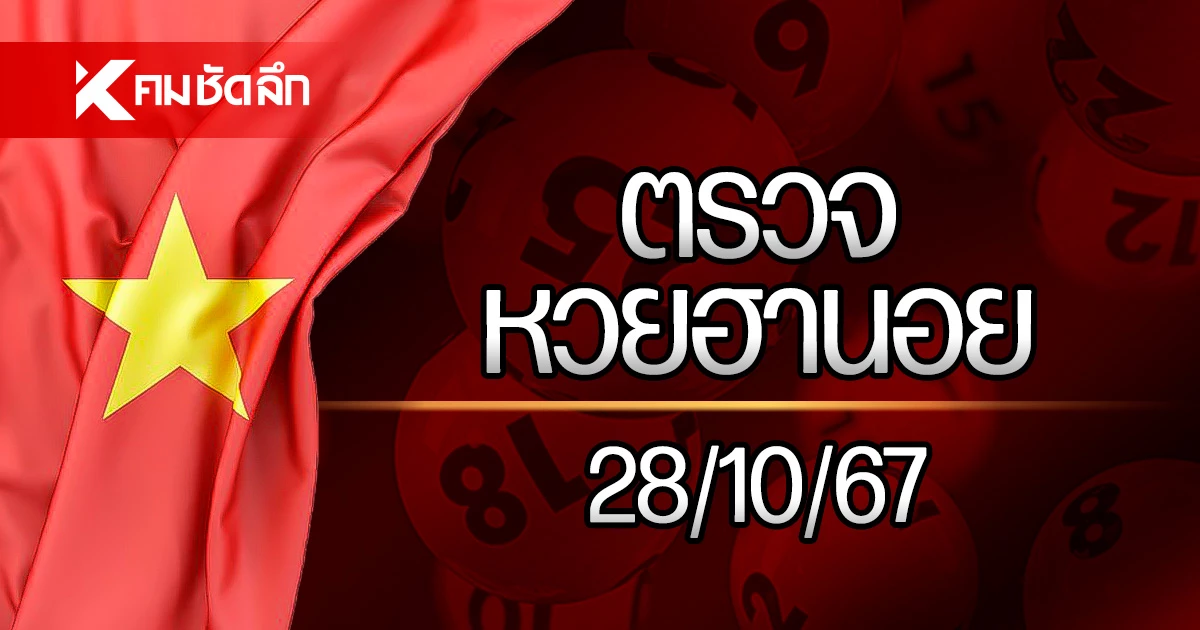 "หวยฮานอยวันนี้" 28 ตุลาคม 2567 ผลหวยฮานอยล่าสุด ตรวจหวยฮานอย 28/10/67 | คมชัดลึก