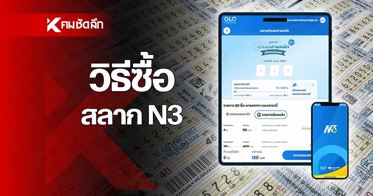 เปิดวิธีซื้อ สลาก N3 ซื้อยังไง ซื้อได้ที่ไหน สรุปขั้นตอนการซื้อ หวย N3 ที่นี่ | คมชัดลึก