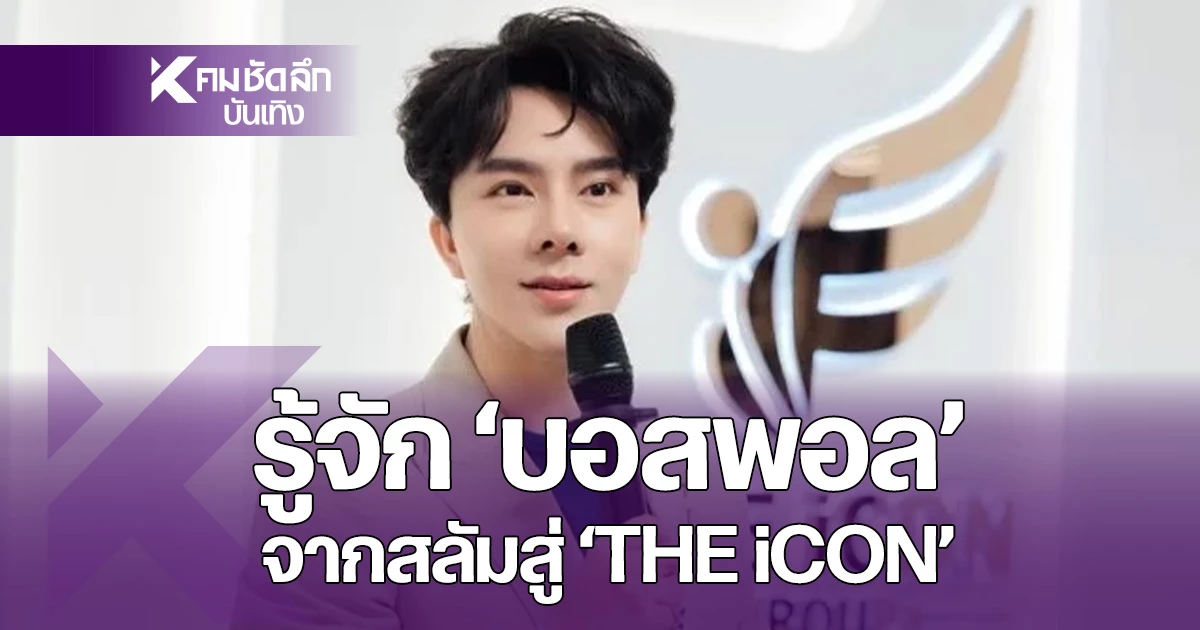 ประวัติ "พอล วรัตน์พล" ผู้นำ THE iCON GROUP ธุรกิจดัง จากเด็กเสิร์ฟ สู่ ...