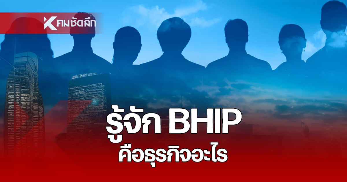 ทำความรู้จัก "BHIP" บริษัทนี้ทำธุรกิจอะไร? | คมชัดลึก
