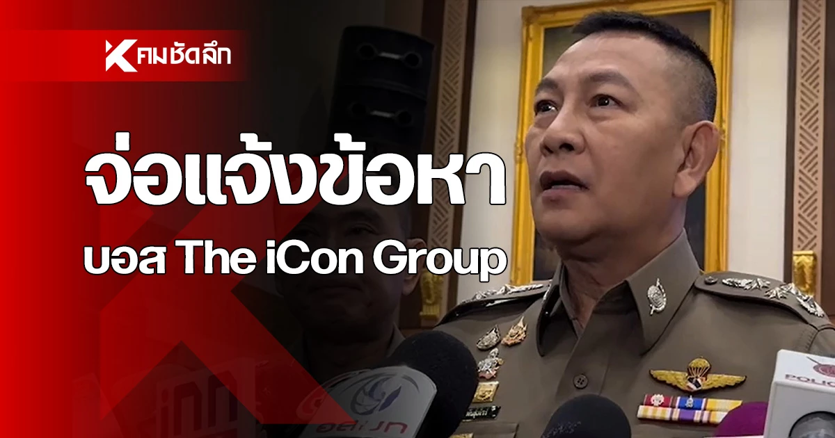 หวั่นหนีออกนอก! ตำรวจจ่อแจ้งข้อกล่าวหาผู้บริหาร The icon group | คมชัดลึก