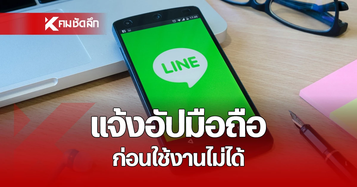 Line ประกาศ เวอร์ชันมือถือที่จะไม่สามารถใช้ ไลน์ ได้ ตั้งแต่เดือน พ.ย. 2567 | คมชัดลึก