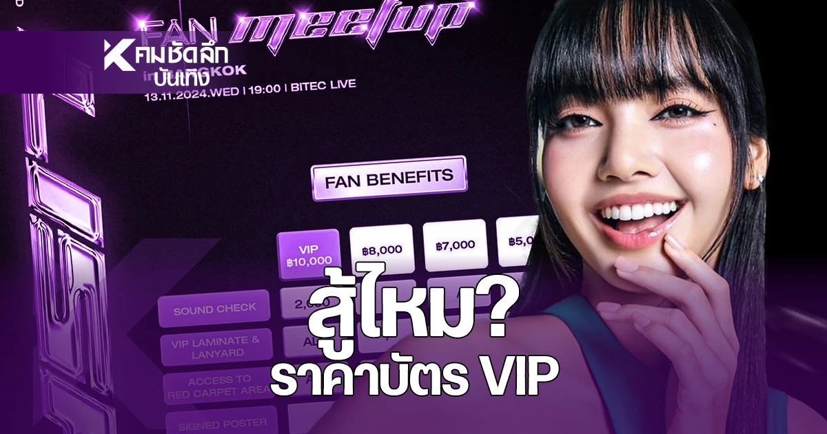 สู้ไหม? แฟนมีต "ลิซ่า" บัตร VIP 1 หมื่น - เปิดวิธีร่วม After Party ต้องลุ้น | คมชัดลึก