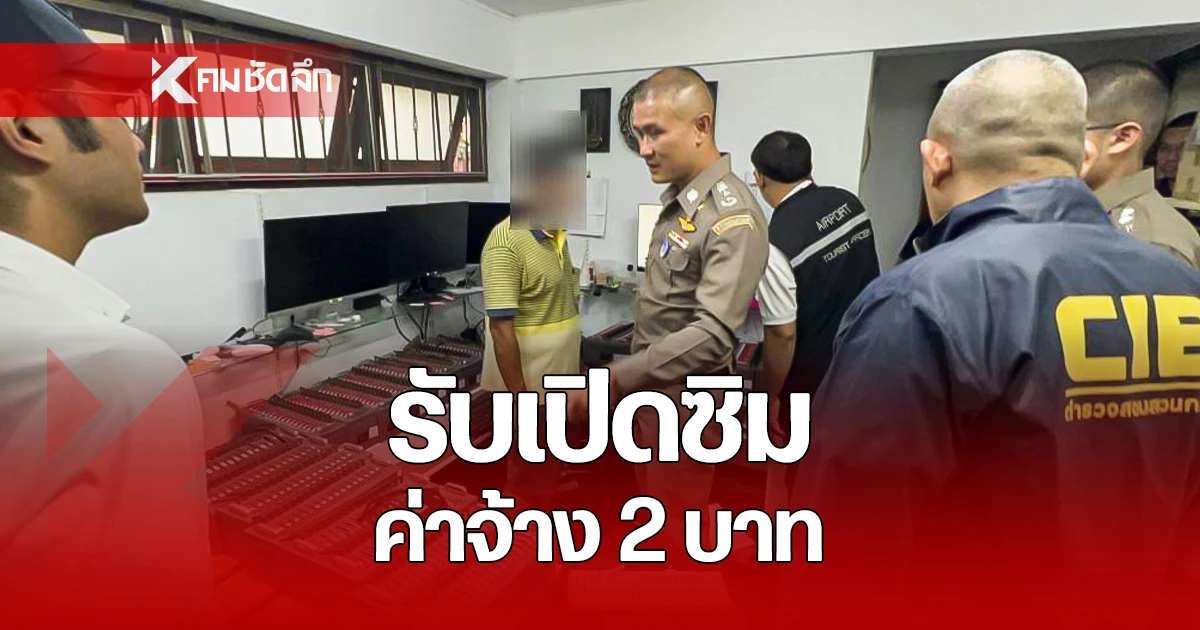 ยึด"SimBox" จับ 2 ชาย รับเปิด ซิมเถื่อน - ดูแลระบบ "แก๊งคอลเซ็นเตอร์ ...