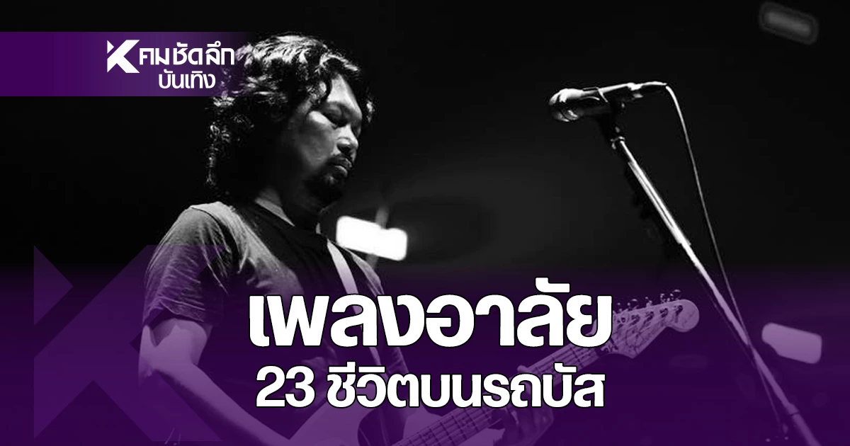 "เสก โลโซ" แต่งเพลงอาลัย 23 ชีวิตรถบัสทัศนศึกษา (มีคลิป) | คมชัดลึก