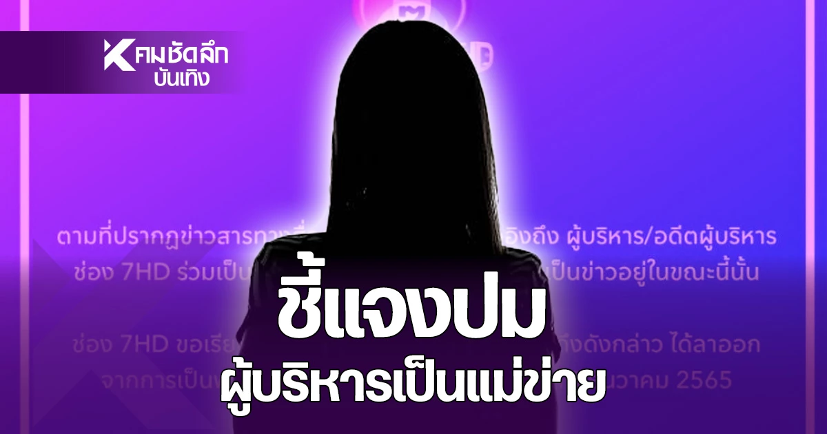 สะเทือนไปทั้งวงการ ช่อง 7HD ชี้แจงปม ผู้บริหาร เป็นแม่ข่าย The iCon | คมชัดลึก