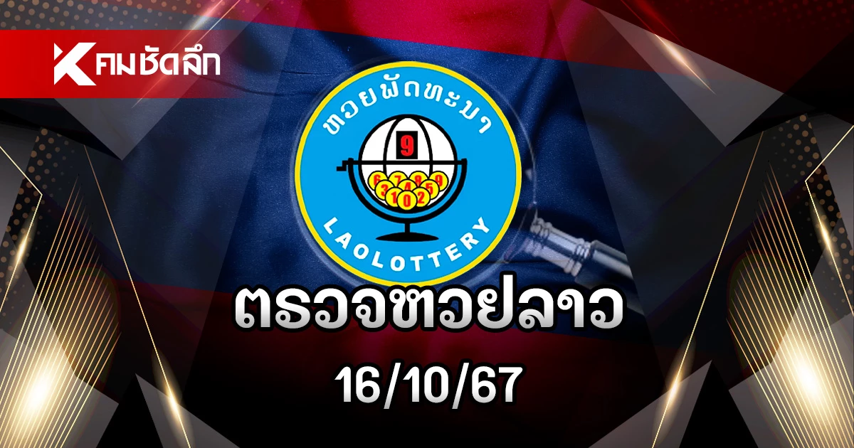 "ตรวจหวยลาววันนี้" 16/10/67 หวยลาววันนี้ หวยลาว ล่าสุด 16 ตุลาคม 2567 | คมชัดลึก