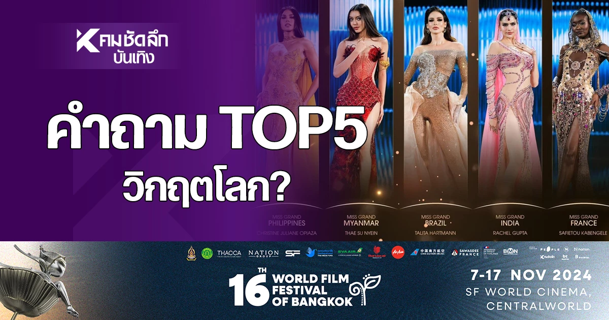 คำถาม TOP5 "Miss Grand International 2024" วิกฤติระดับโลกที่ควรแก้? | คมชัดลึก